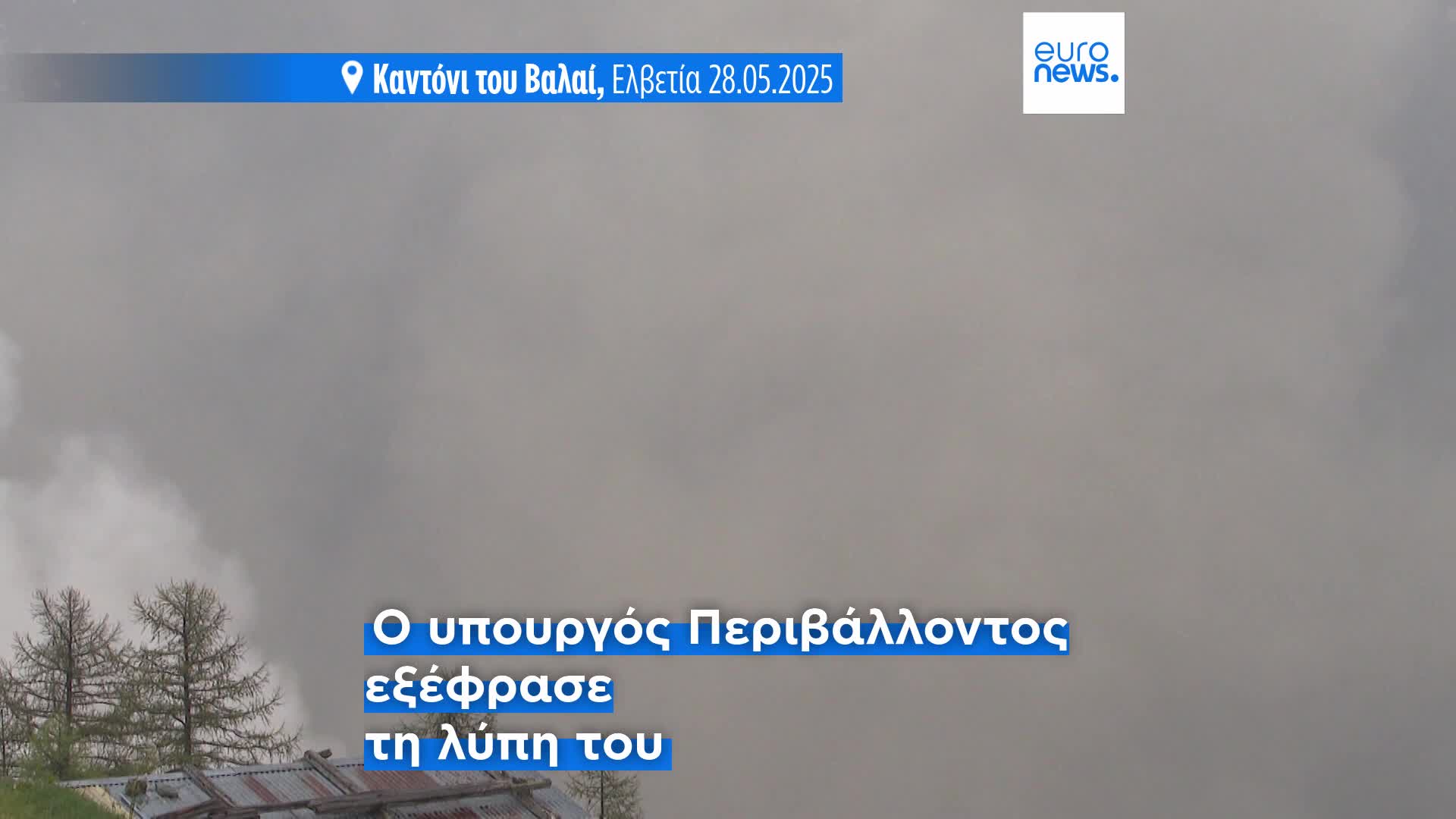 Ελβετία: Παγετώνας κατέρρευσε θάβοντας ένα ολόκληρο χωριό στις Άλπεις