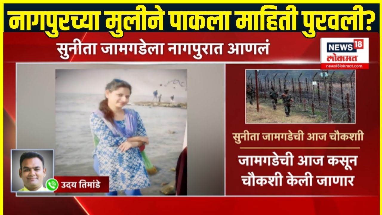 India Vs Pakistan War: पाकला गेलेल्या सुनिताला नागपुरात आणलं