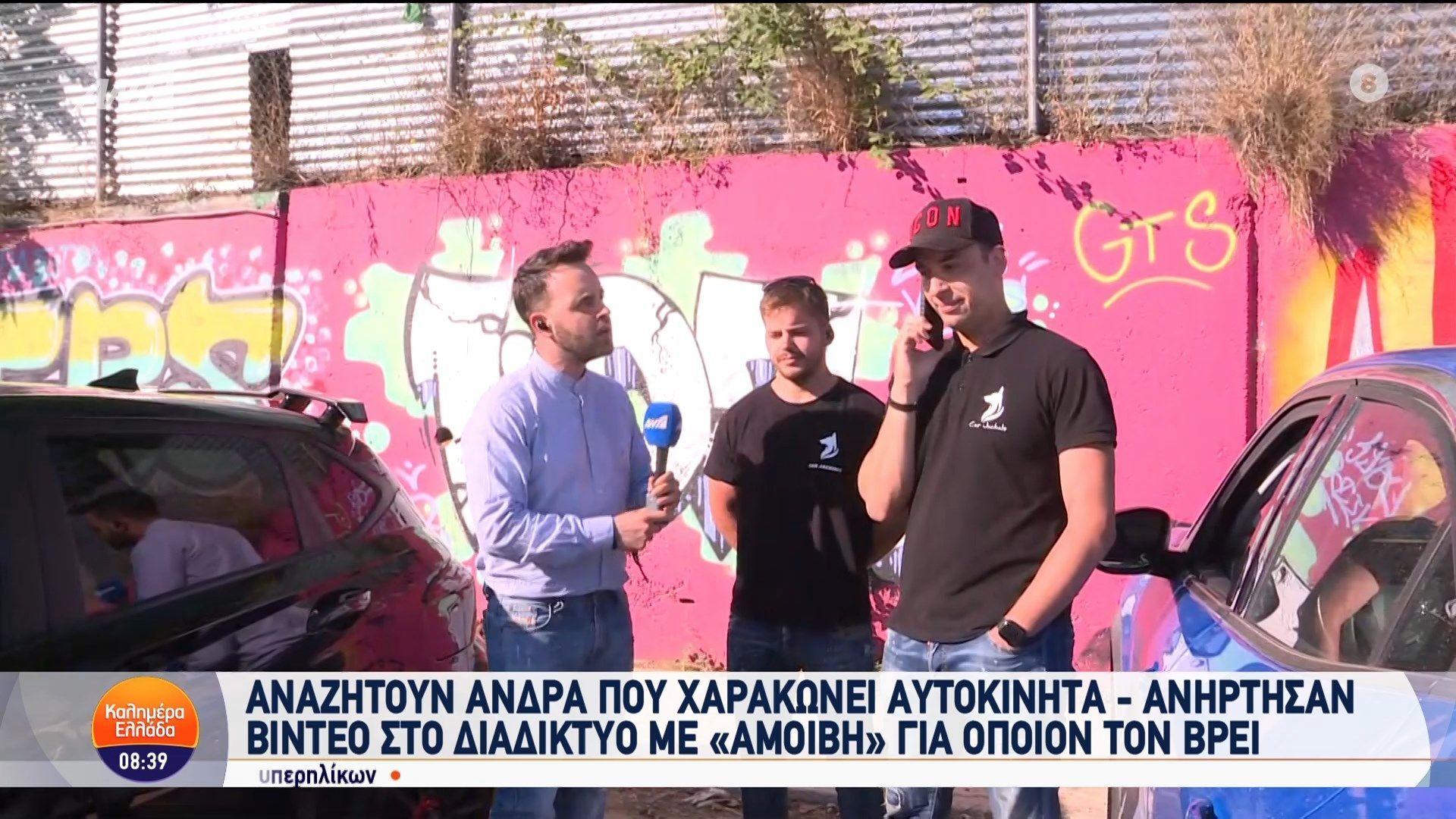 Αναζητούν άνδρα που χαρακώνει αυτοκίνητα - Καλημέρα Ελλάδα - 29/05/2025