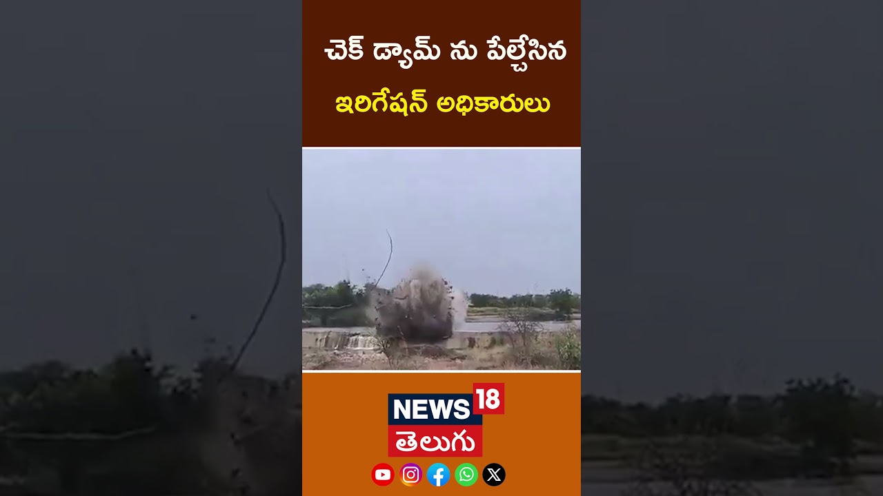 Irrigation Officials Demolish Check Dam | చెక్ డ్యామ్ ను పేల్చేసిన ...