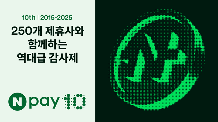 네이버페이, 역대급 포인트 혜택 ‘Npay 10 FESTA’ 시즌 1 뜨거운 호응