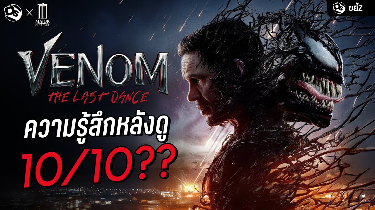 VENOM: THE LAST DANCE ความรู้สึกหลังดู 10/10?? (หรอ) #สปอย | ขยี้ Z x ...
