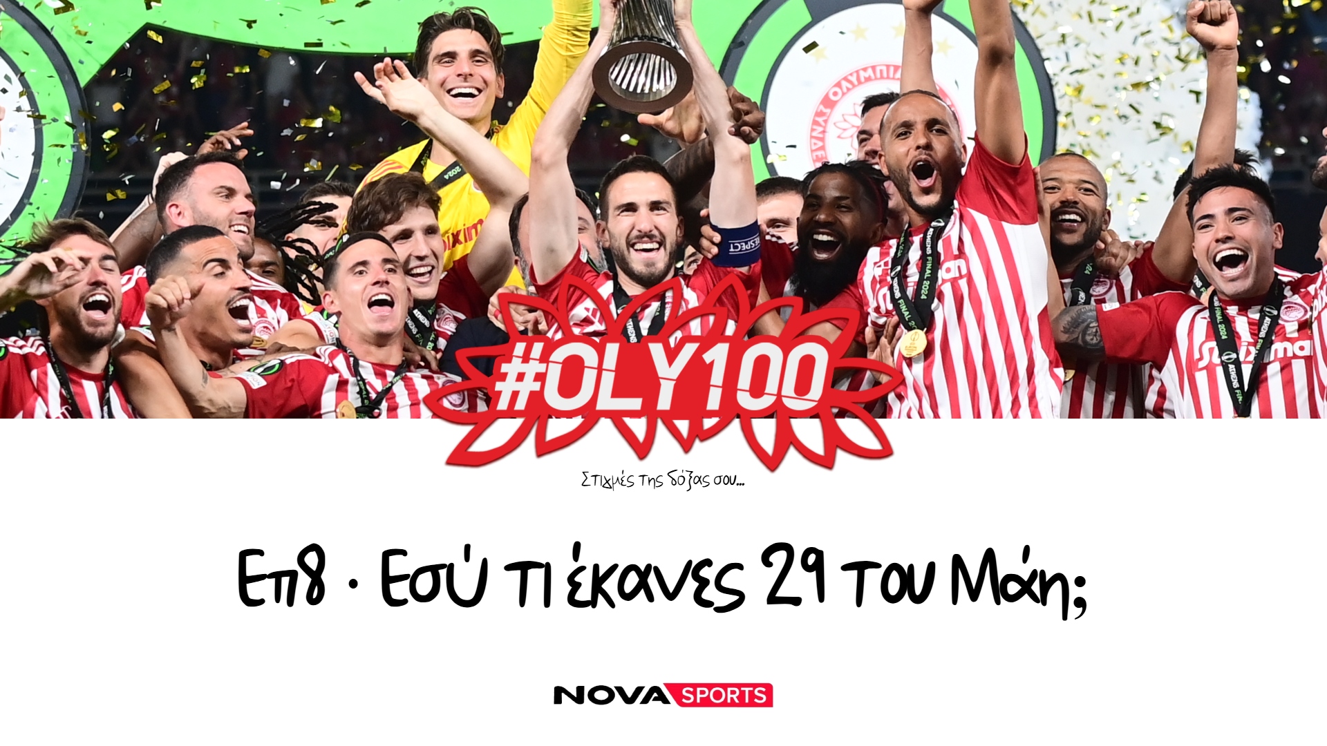 Ολυμπιακός: ΕΣΥ τι έκανες στις 29 Μαΐου 2024; (video)