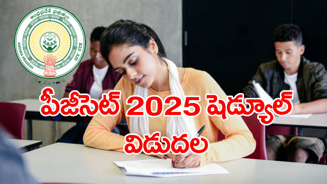 AP PGCET 2025 Exam Schedule: ఏపీ పీజీసెట్‌ 2025 ప్రవేశ పరీక్షల షెడ్యూల్ ...