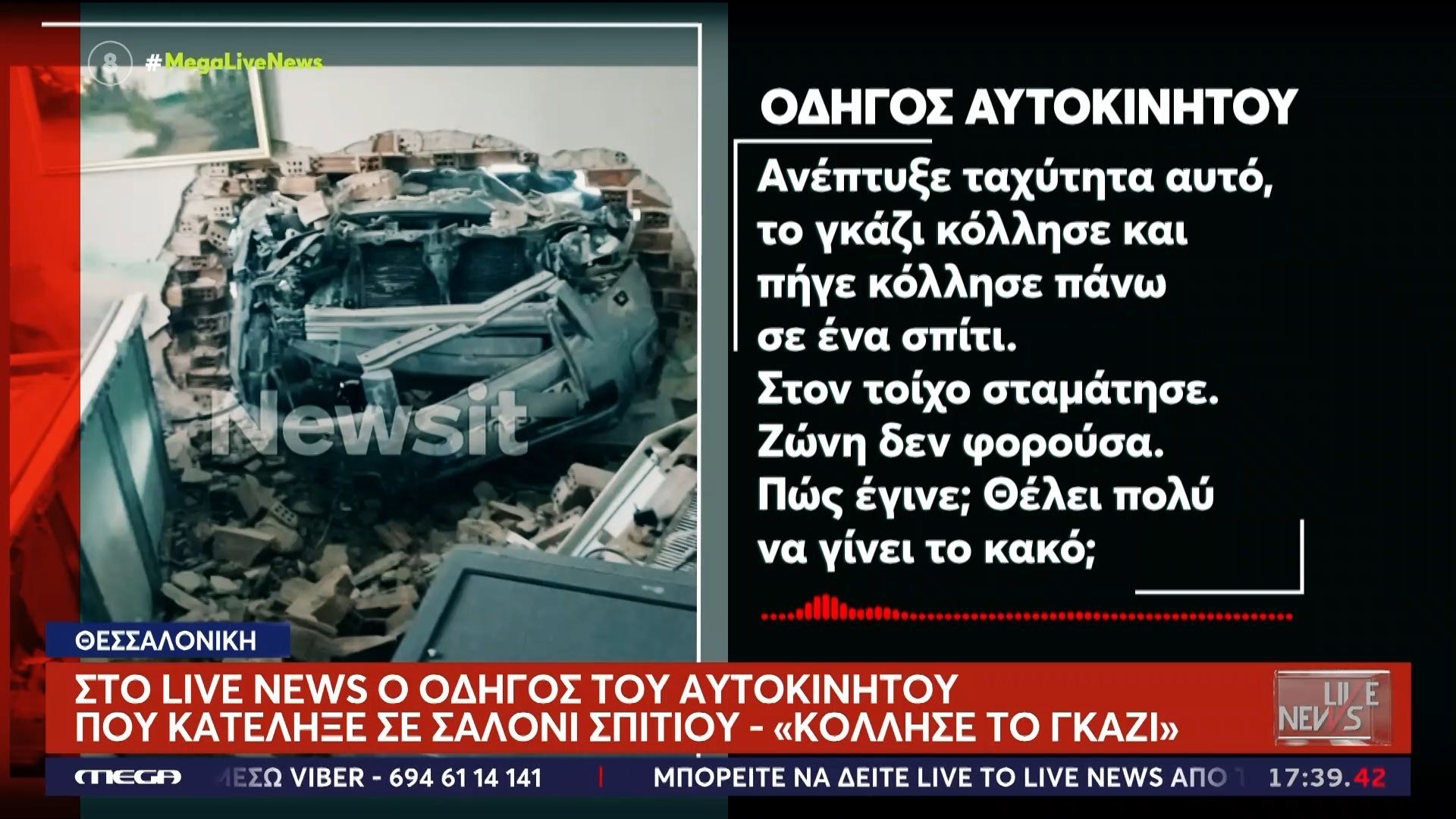Αυτοκίνητο μπήκε σε σπίτι στη Θεσ/νικη: Όσα μαρτυρά ο οδηγός