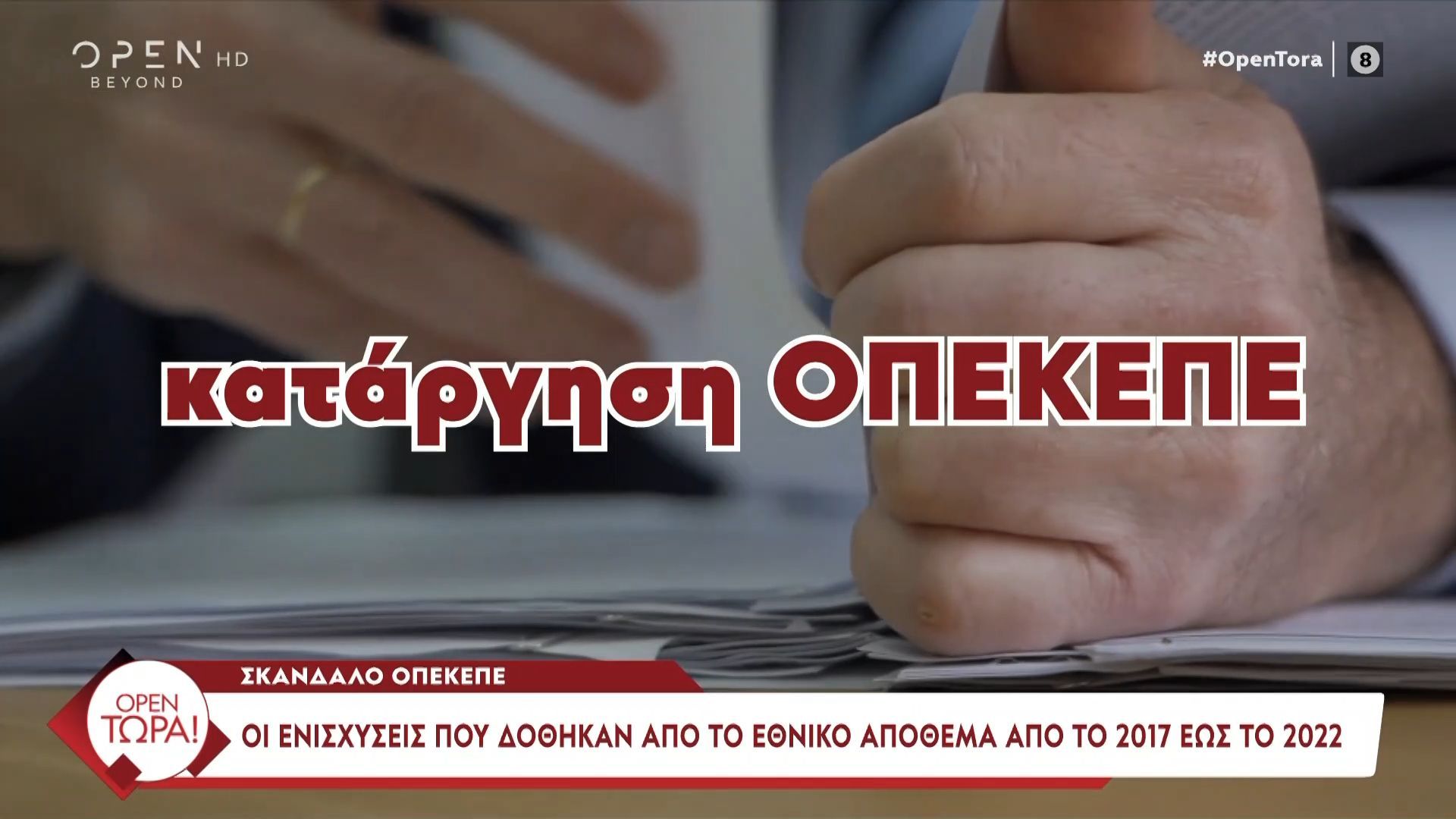 Σκάνδαλο ΟΠΕΚΕΠΕ | Ενισχύσεις ρεκόρ το 2020 ενώ η αγροτική παραγωγή ...