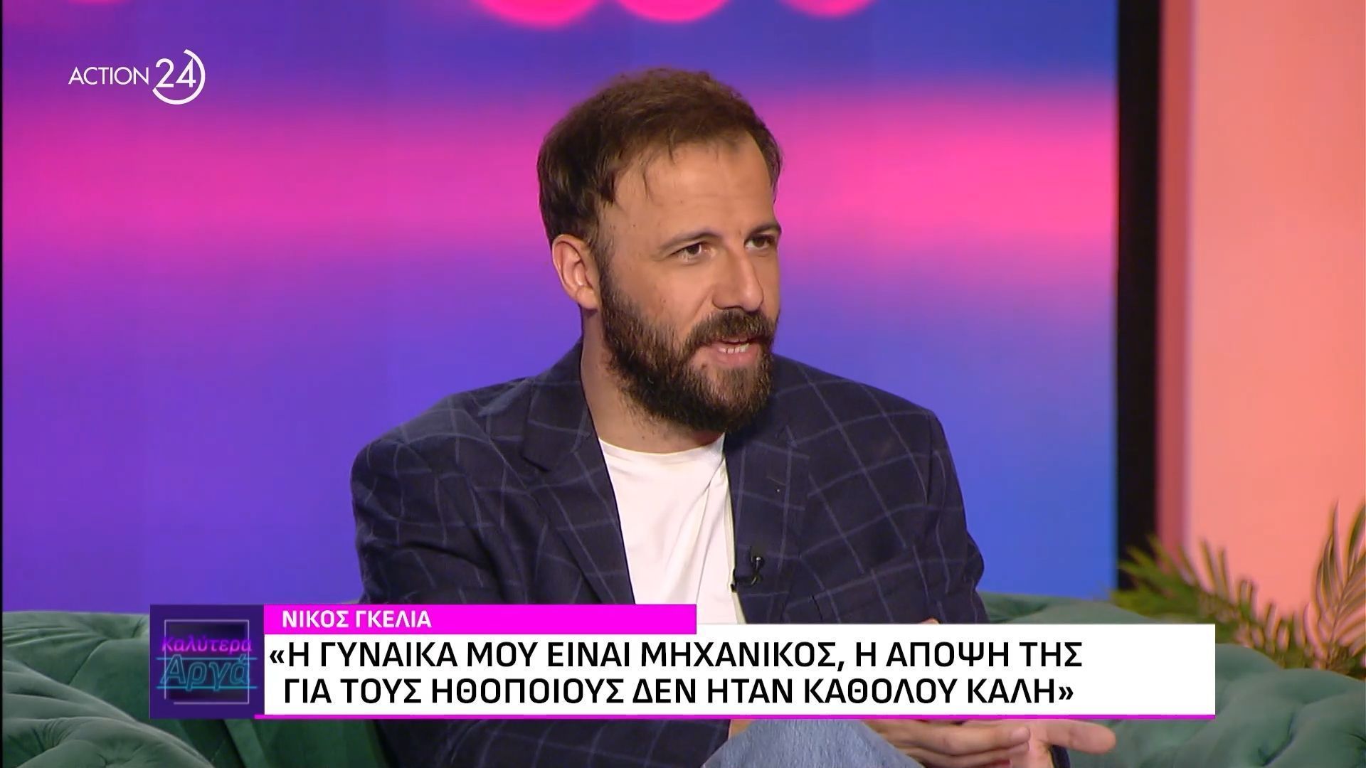Ν. Γκέλια: «Η γυναίκα μου είναι μηχανικός, η άποψή της για τους ...