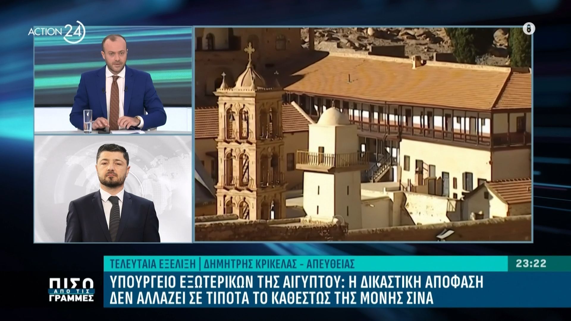 Υπουργείο Εξωτερικών Αιγύπτου: Η δικαστική απόφαση δεν αλλάζει σε ...