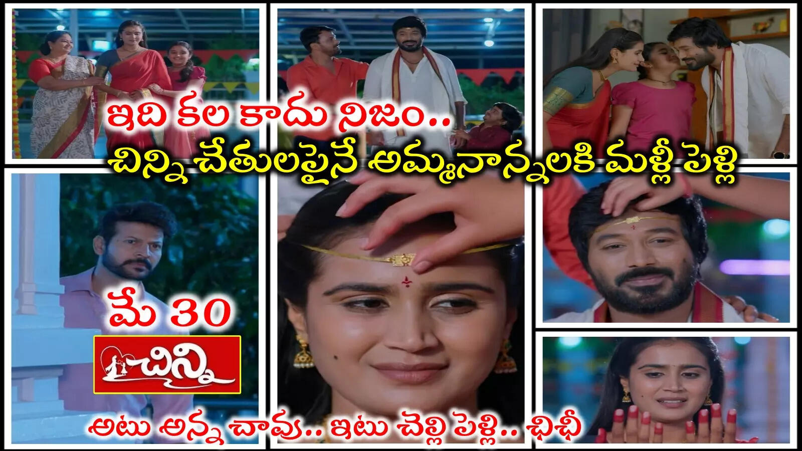 Chinni Serial Today మే 30 ఎపిసోడ్: అటు అన్న చావు.. ఇటు చెల్లి మళ్లీ ...