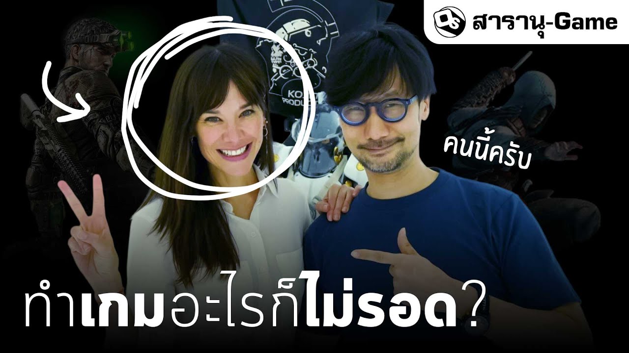 ทำไม Jade Raymond ทำเกมอะไรก็ไม่รอด? | สารานุ-Game Final EP.
