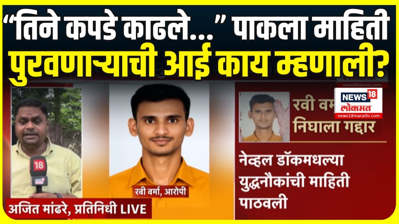 Thane Breaking News: Pakistan ला माहिती पुरवणारा ठाण्यातील रवी वर्मा निघाला गद्दार