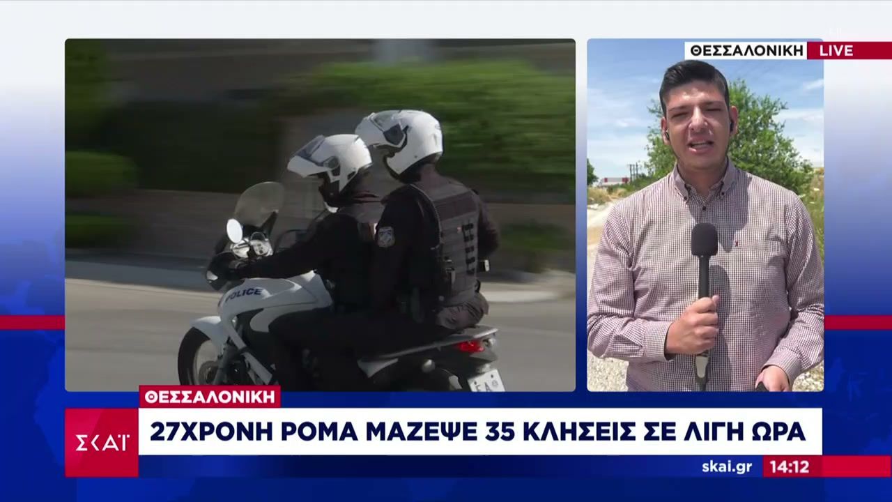 Θεσσαλονίκη: 27χρονη Ρομά μάζεψε 35 κλήσεις σε λίγη ώρα