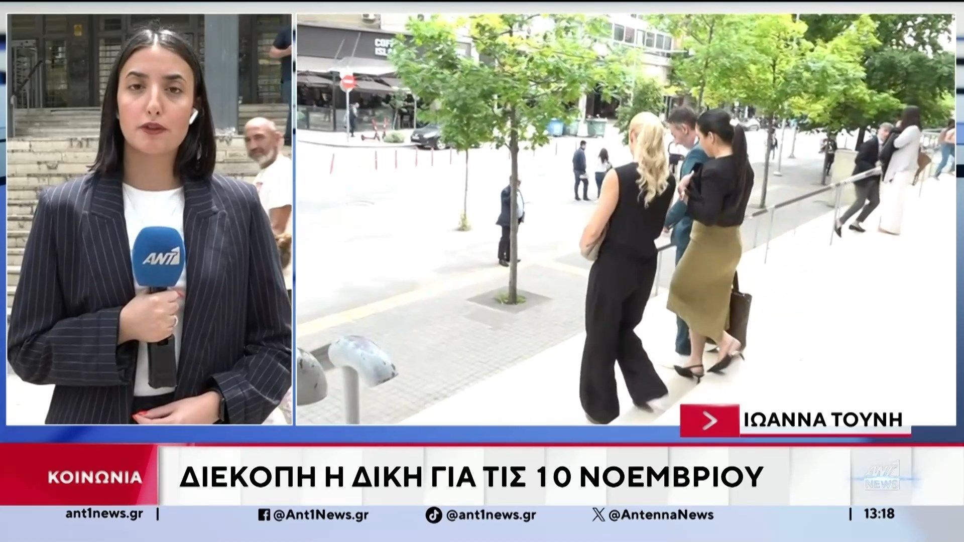 Ιωάννα Τούνη: Διεκόπη η δίκη για τις 10 Νοεμβρίου