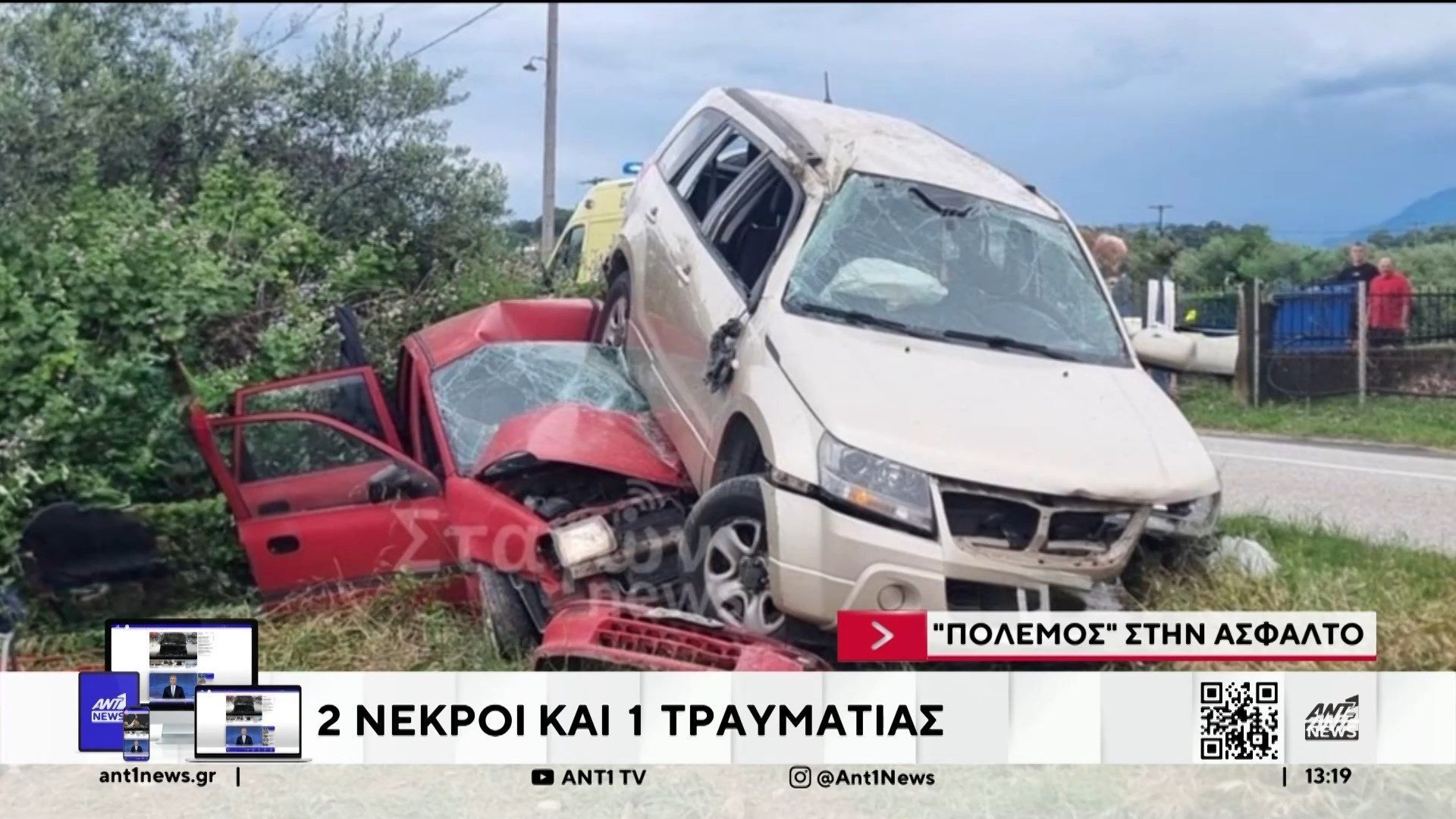 Τροχαίο: Με αίμα βάφτηκε η άσφαλτος στη χώρα - 2 νεκροί και ένας τραυματίας