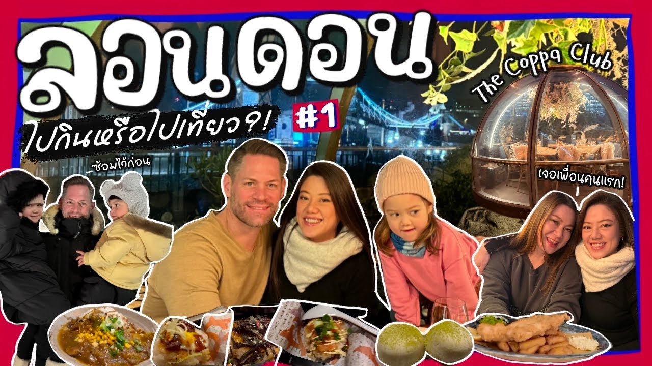 ลอนดอนไปเที่ยวหรือไปกินเนี่ย!?! | The Coppa Club