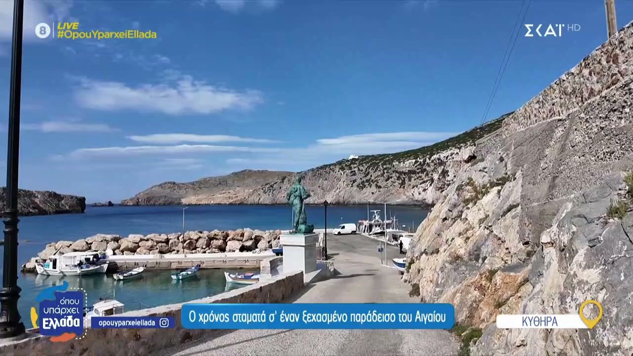 Αντικύθηρα: Ο χρόνος σταματά σ' έναν ξεχασμένο παράδεισο του Αιγαίου