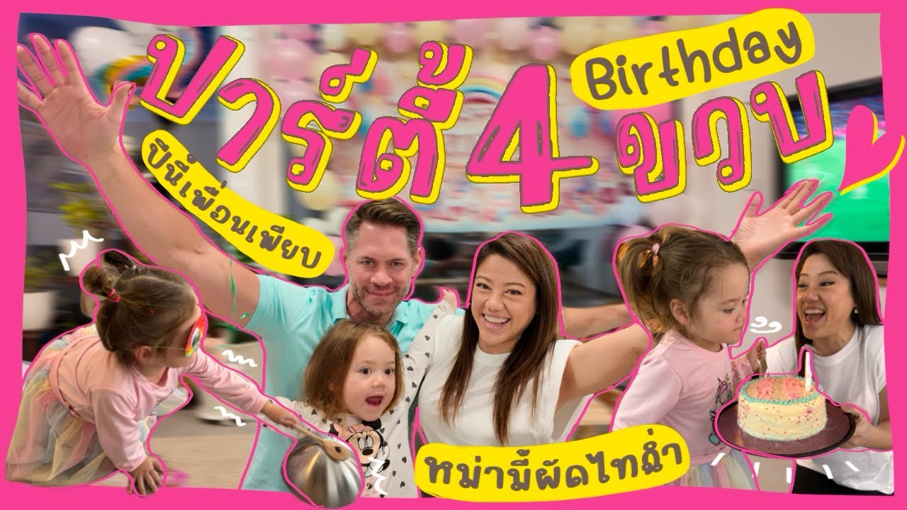 Ep.188 ฟินลี่ย์ปาร์ตี้ 4 ขวบ ปีนี้เพื่อนตรึม ¦ หม่ามี้ผัดไทฉ่ำ ¦ ของขวัญเพียบ