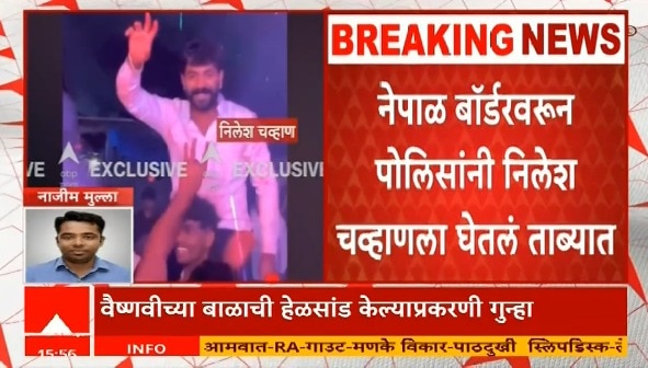 Nilesh Chavan Arrest | Vaishnavi Hagawane च्या बाळाची हेळसांड ...