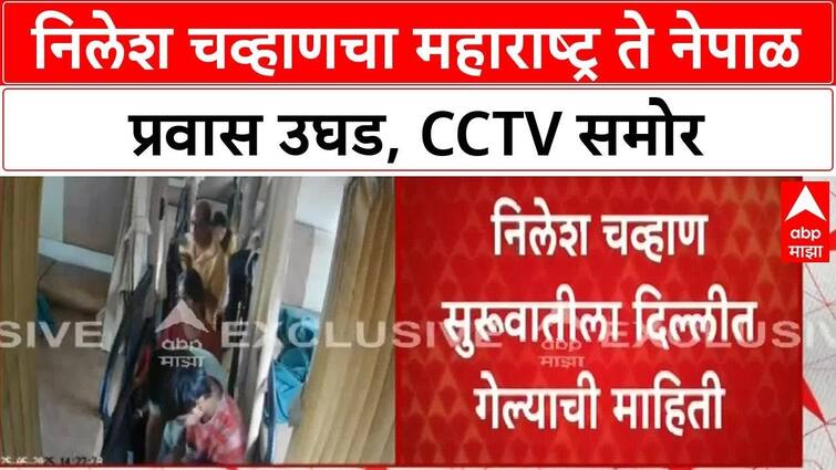 Nilesh Chavan CCTV| निलेश चव्हाणचा चार राज्यातून नेपाळपर्यंतचा प्रवास ...