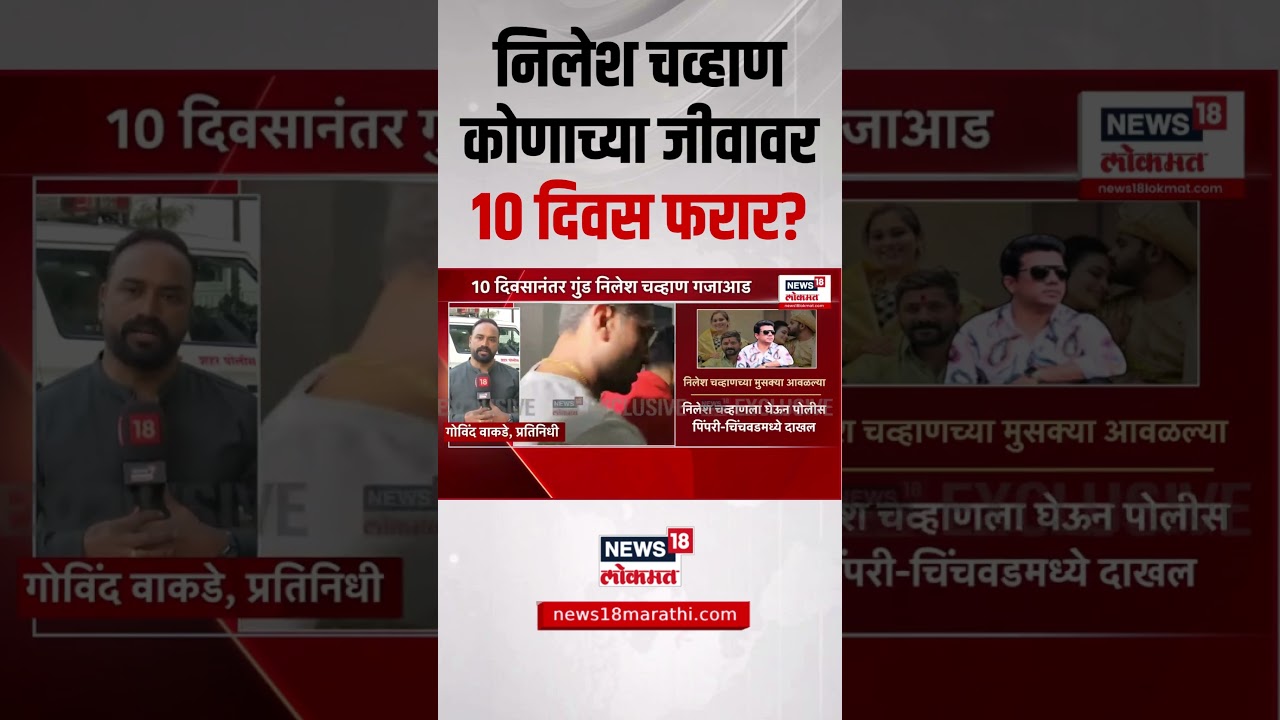 Nilesh Chavan Arrested : 10 दिवसानंतर निलेश चव्हाणच्या मुसक्या आवळल्या ...