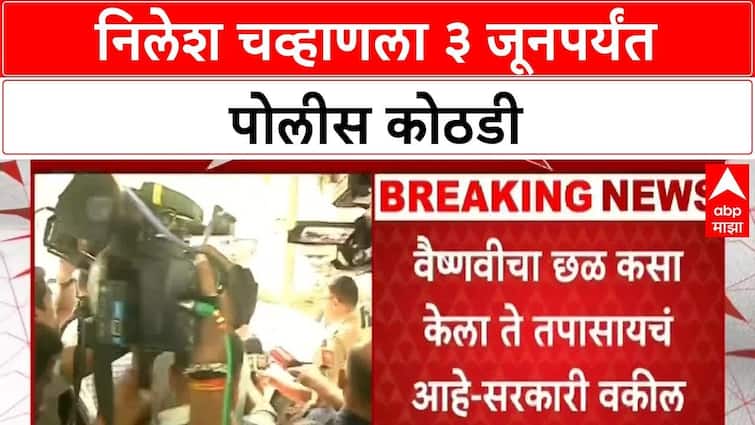 Nilesh Chavan Custody : निलेश चव्हाणला ३ जूनपर्यंत पोलीस कोठडी, हगवणे ...