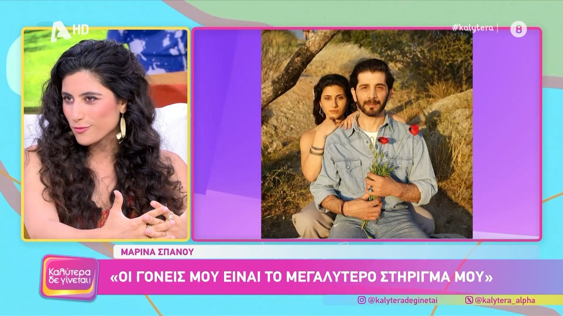 Μ. Σπανού: «Ο πατέρας μου με βοηθάει να αποφεύγω τις παγίδες»
