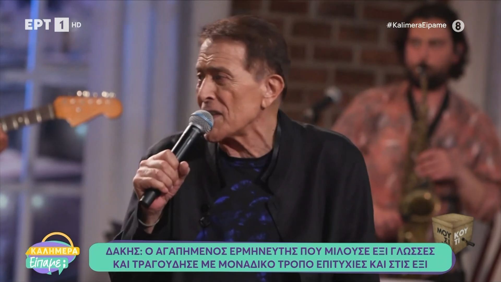 Δάκης: Ο αγαπημένος ερμηνευτής που μιλούσε 6 γλώσσες και τραγούδησε με ...