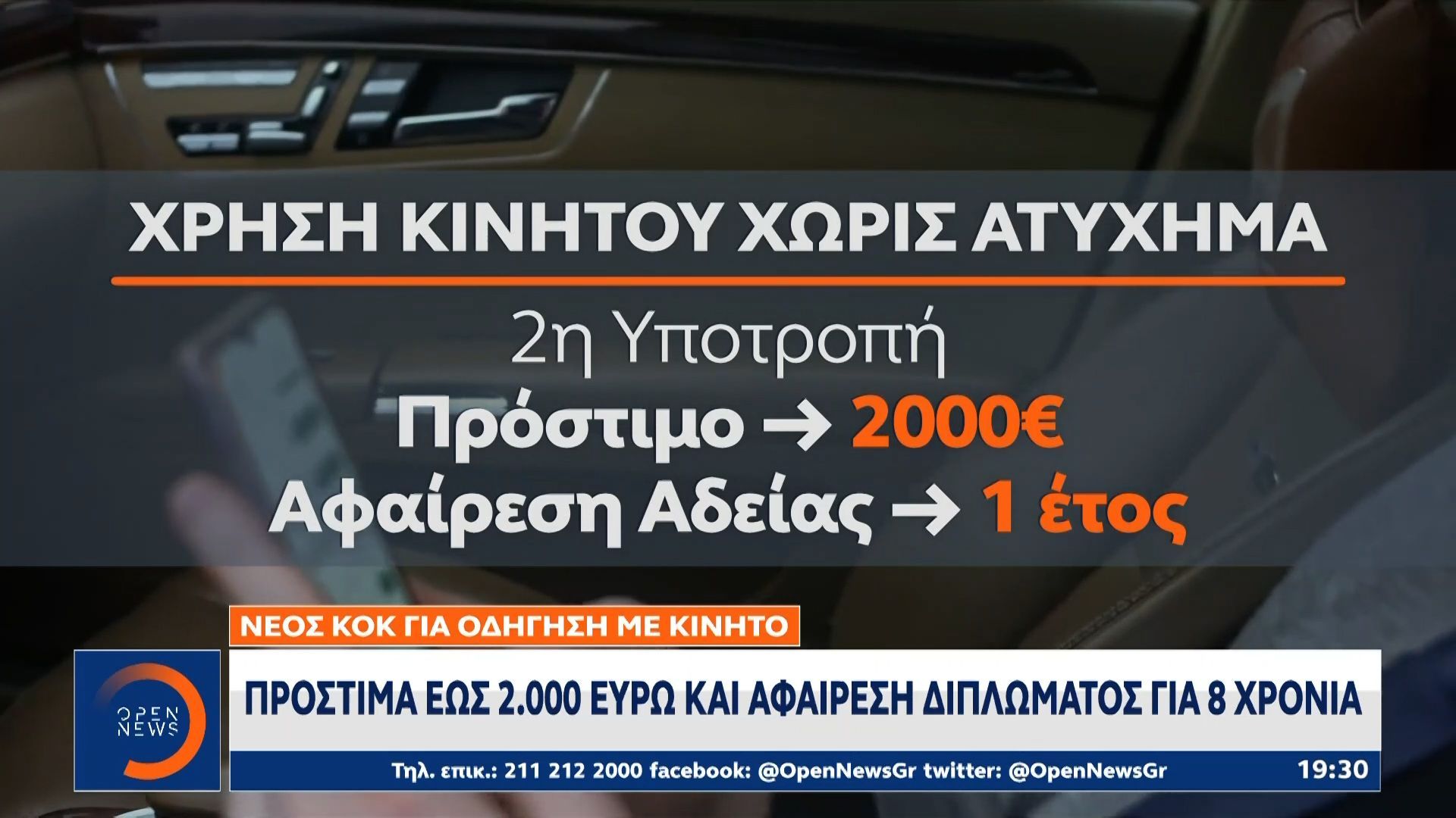 Οδήγηση με κινητό: Τετραπλάσιες πιθανότητες να προκληθεί τροχαίο