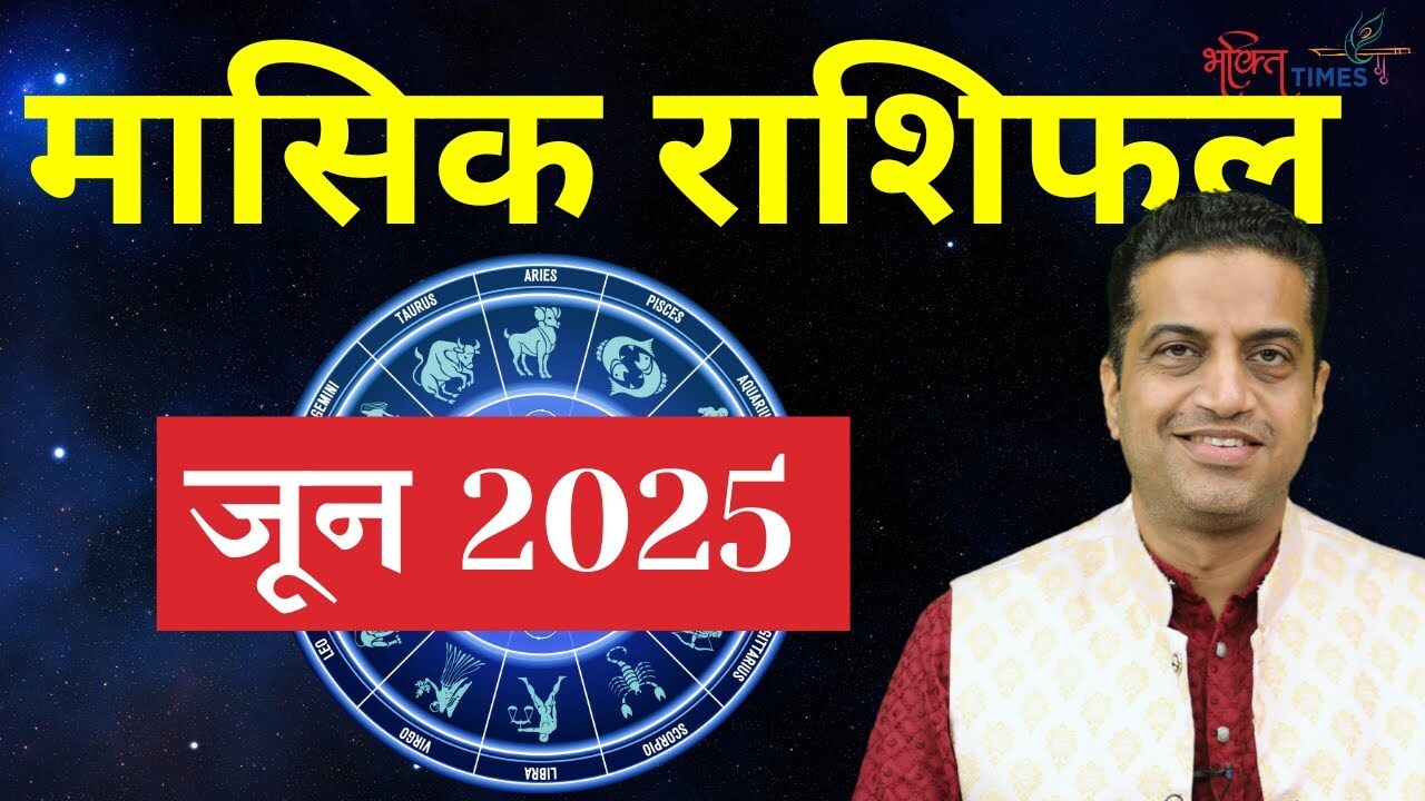 जून 2025 का मासिक राशिफल | All Zodiac Signs | Astrologer Mayank Sharma ...