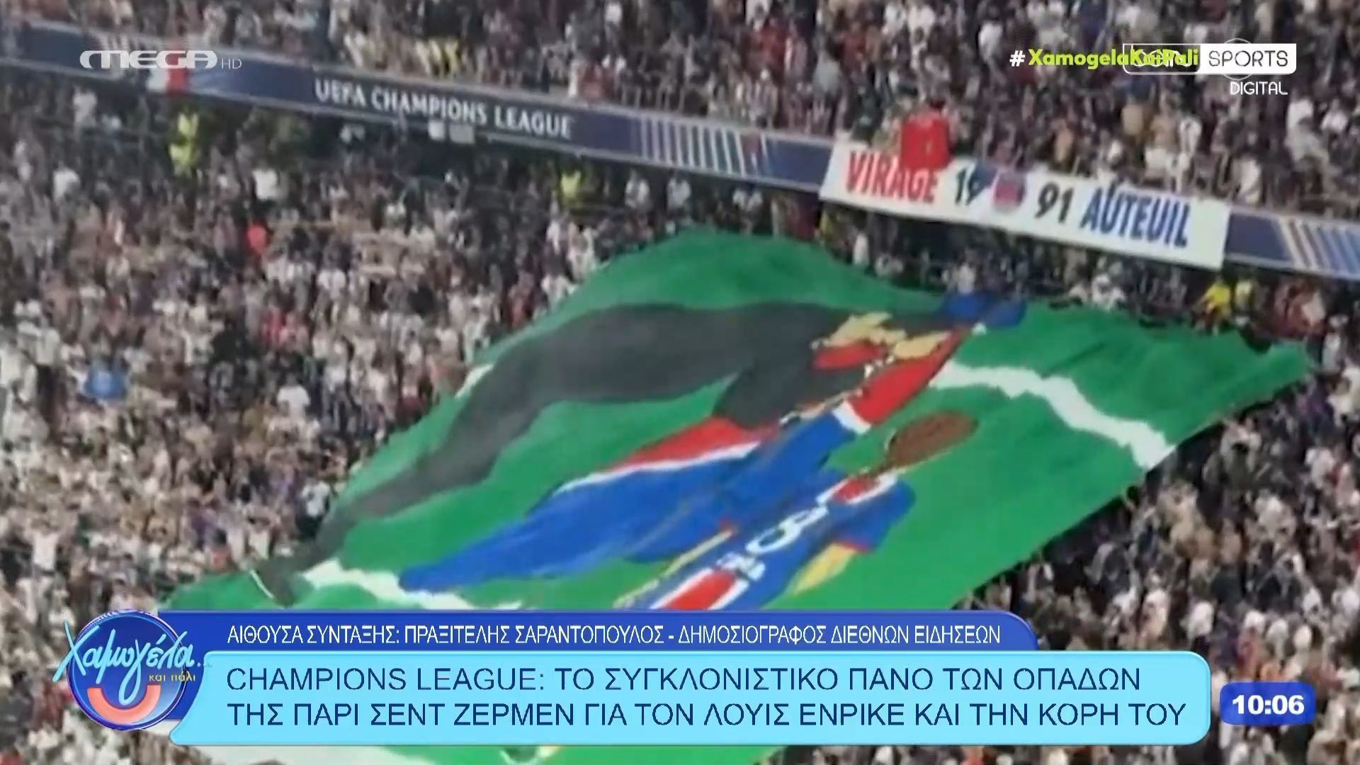 Champions League: Το συγκλονιστικό πανό των οπαδών της Παρί για τον ...