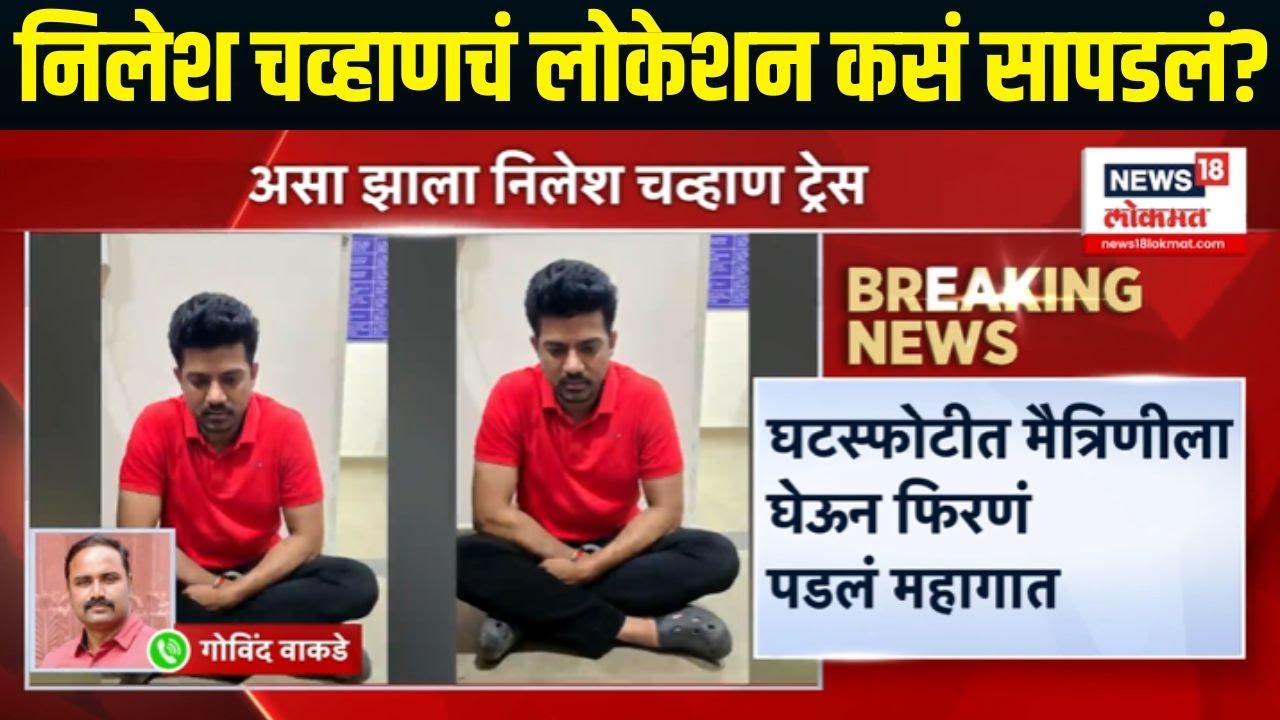 Nilesh Chavan Arrested | निलेश चव्हाणचं लोकेशन कसं सापडलं? Marathi News