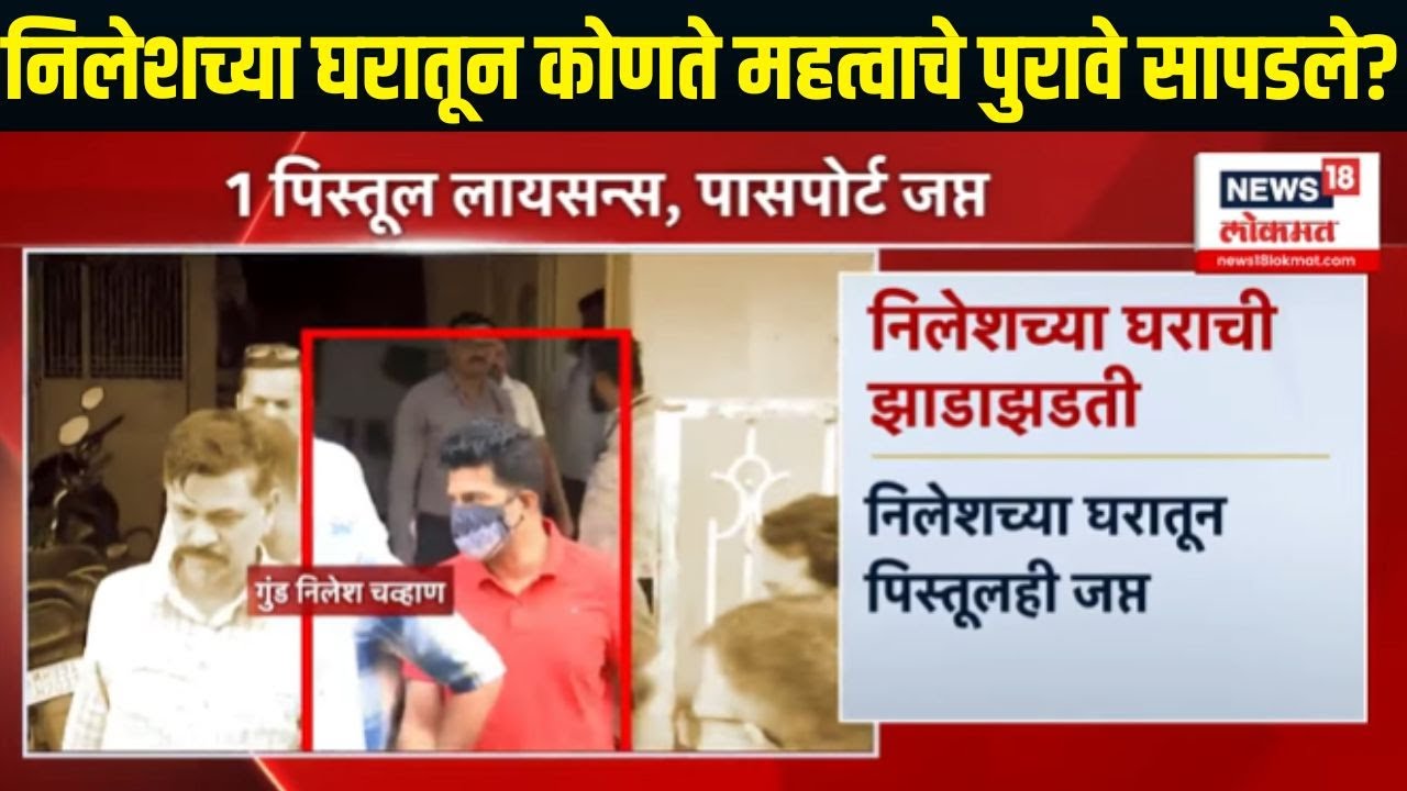 Nilesh Chavan Arrested | निलेश चव्हाण याच्या घरातून कोणते महत्वाचे पुरावे सापडले?