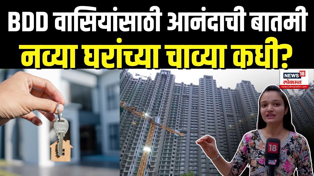 MHADA Buildings: BDD Chawl New Home: BDD वासियांसाठी आनंदाची बातमी
