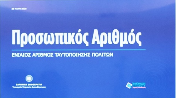 Ο Προσωπικός Αριθμός ήρθε για να λύσει τις αστοχίες των μητρώων του ...