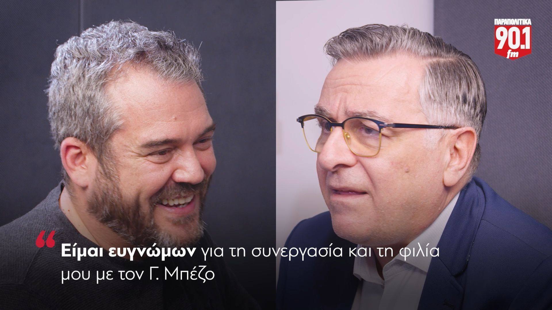 Πυγμαλίων Δαδακαρίδης: Είμαι ευγνώμων για τη συνεργασία και τη φιλία ...