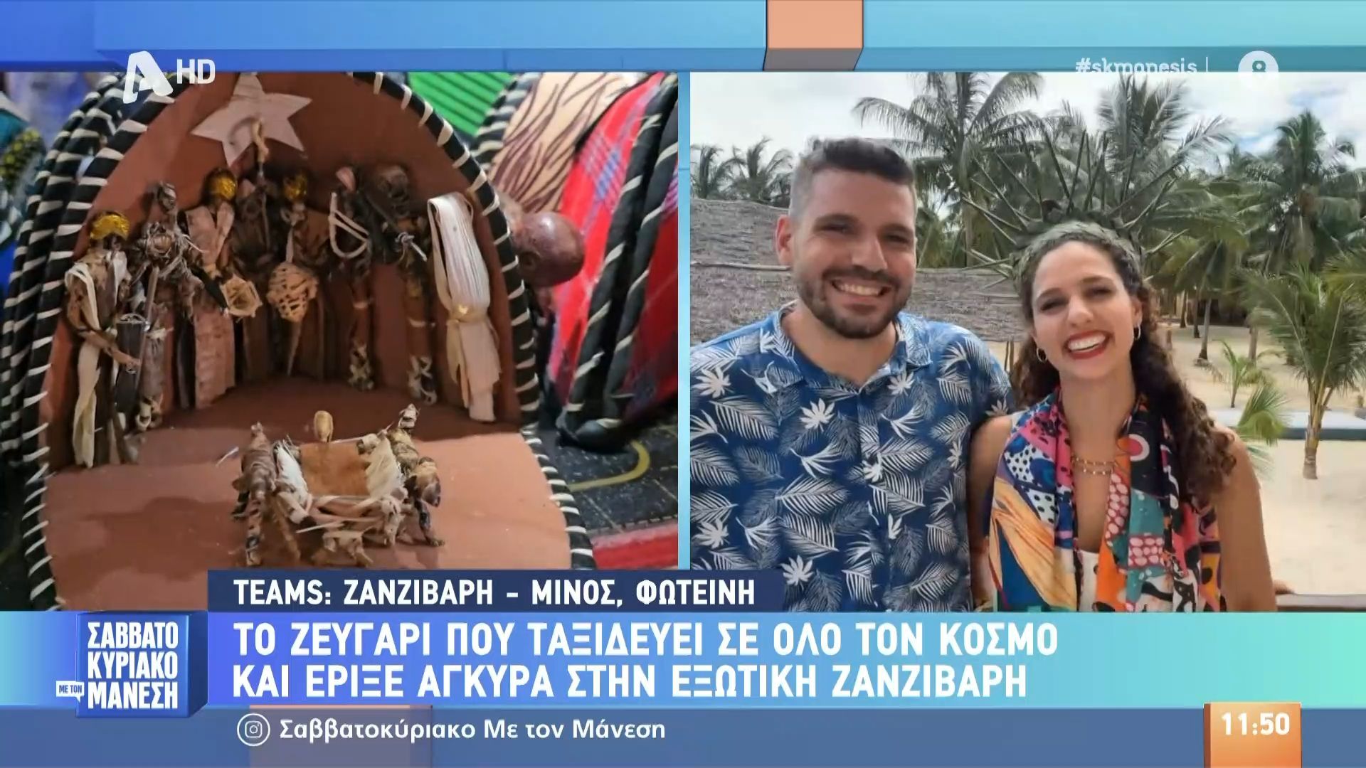 Ζευγάρι Ελλήνων ταξιδεύει σε όλο τον κόσμο - Ρίχνει άγκυρα στην εξωτική ...