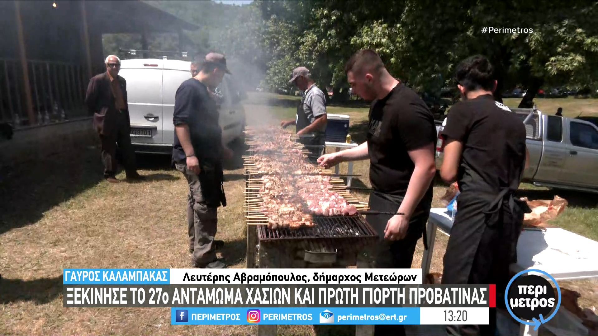 Καλαμπάκα: Με εδέσματα προβατίνας πλαισιώθηκε το 27ο Αντάμωμα Χασίων