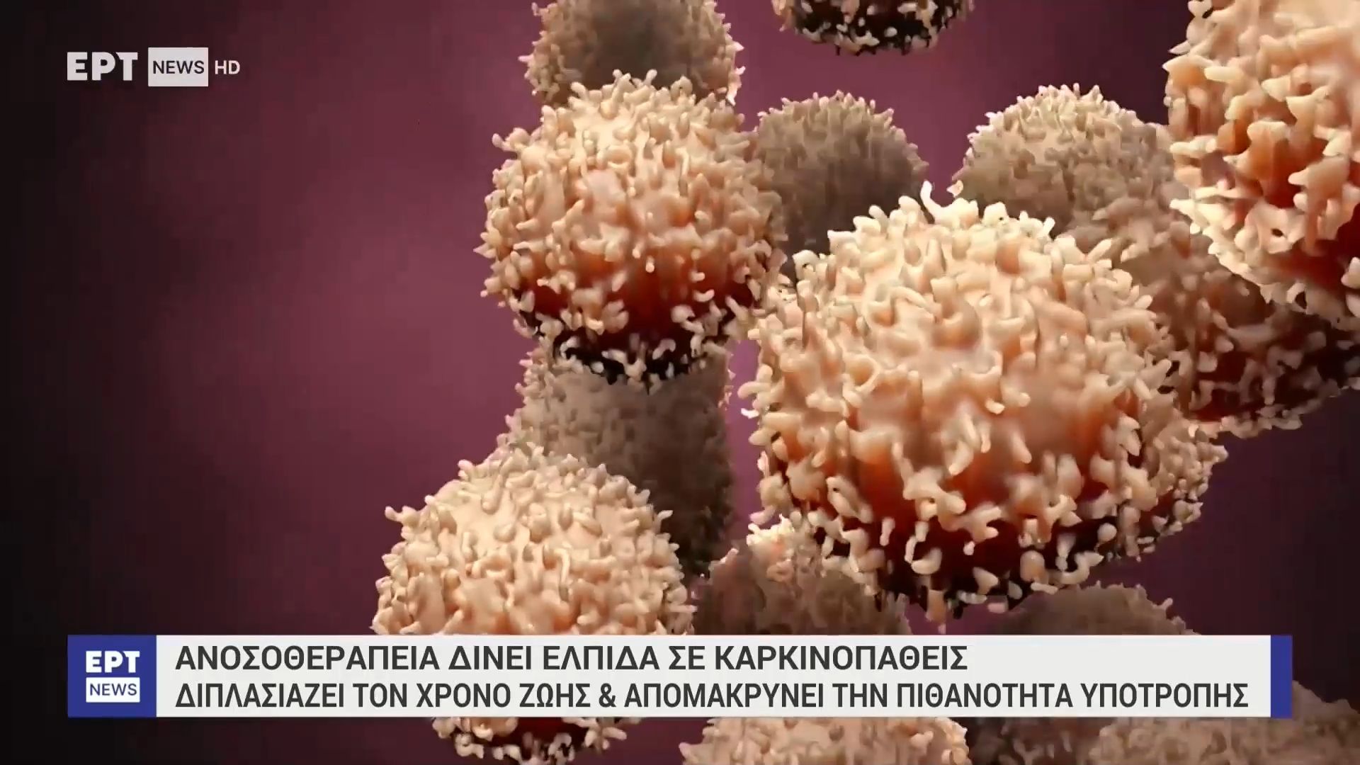 Ανοσοθεραπεία δίνει ελπίδα σε καρκινοπαθείς – Διπλασιάζει τον χρόνο ...
