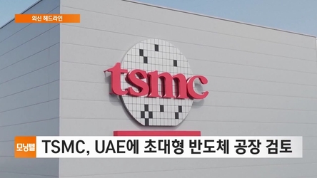 [외신 헤드라인] TSMC, UAE에 초대형 반도체 공장 검토