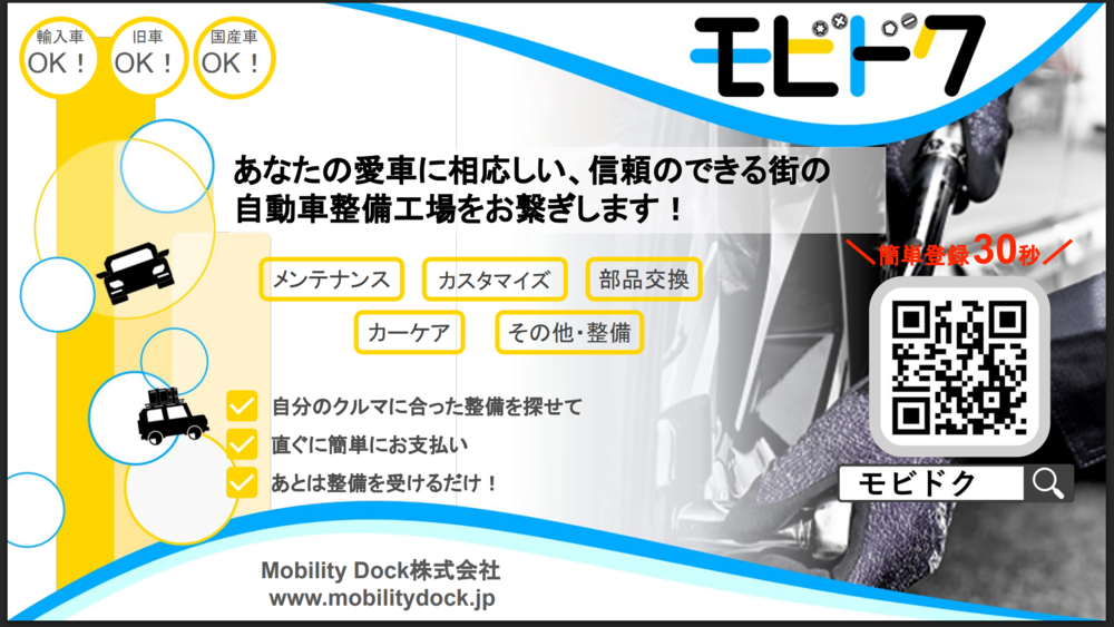 Mobility Dock、自動車ユーザーと街の自動車整備事業者のマッチングサービス「モビドク」