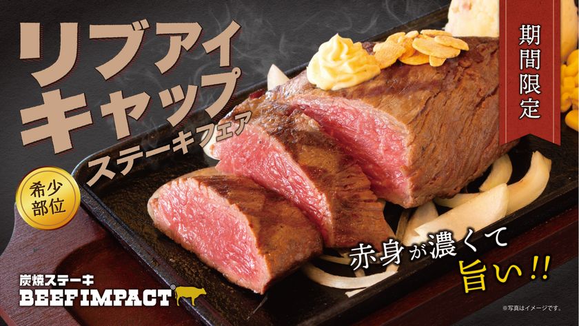 炭焼ステーキBEEF IMPACT、希少部位『リブアイキャップ』を特集したフェアを開催！