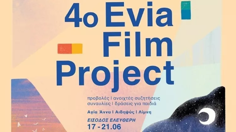 4ο Evia Film Project (17/6-21/6) | Ανακαλύπτοντας το ελληνικό καλοκαίρι ...