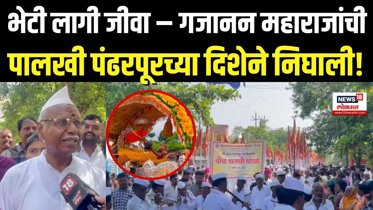 Gajanan Maharaj Palkhi Sohla | भाविकांकडून गजानन महाराजांच्या पालखीचे ...