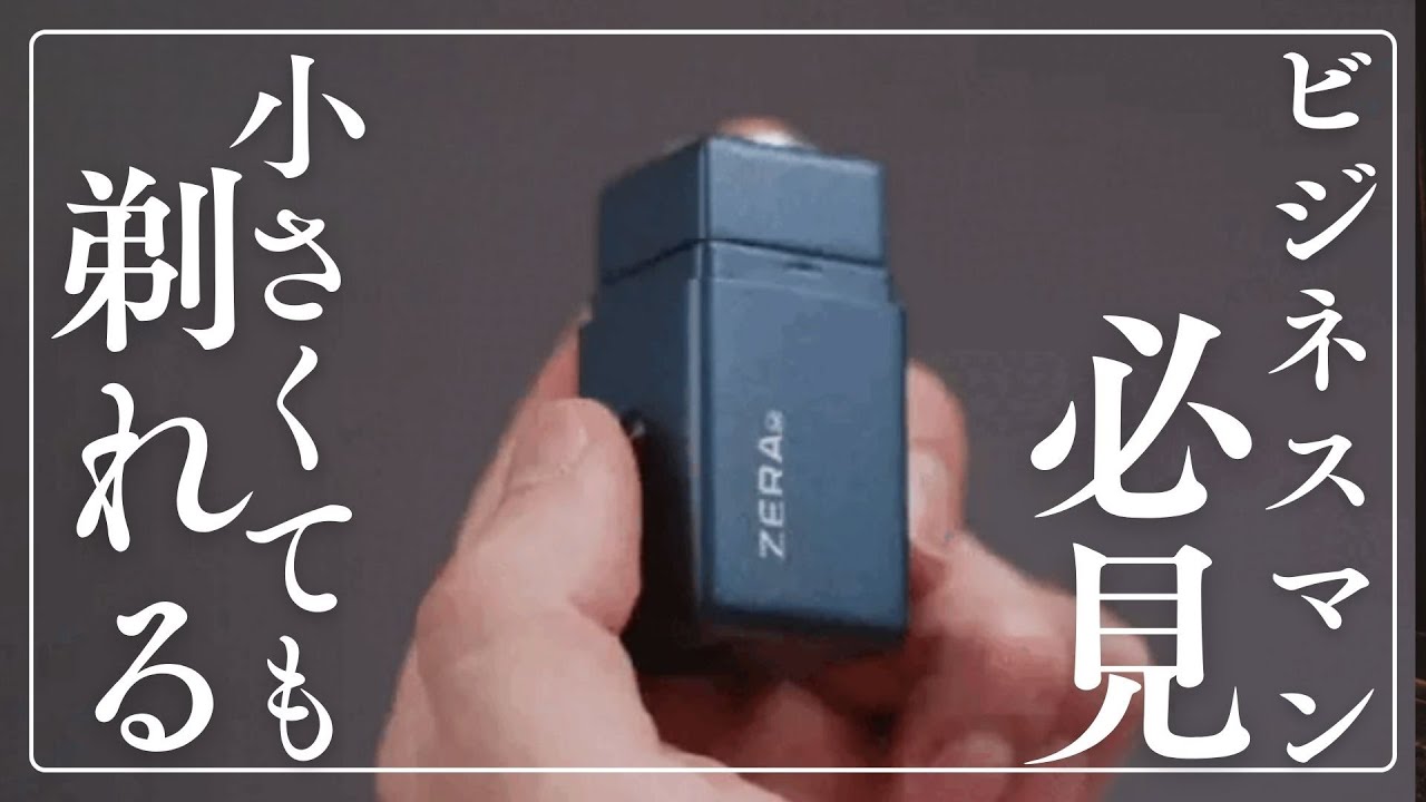 ＜ビジネスマン必見＞もう重たい髭剃りを持ち歩かなくてもいい！ヒゲ剃り＋鼻毛ケアの2in1！防水・ロック機能付き小型電動シェーバー【ZERA M ...