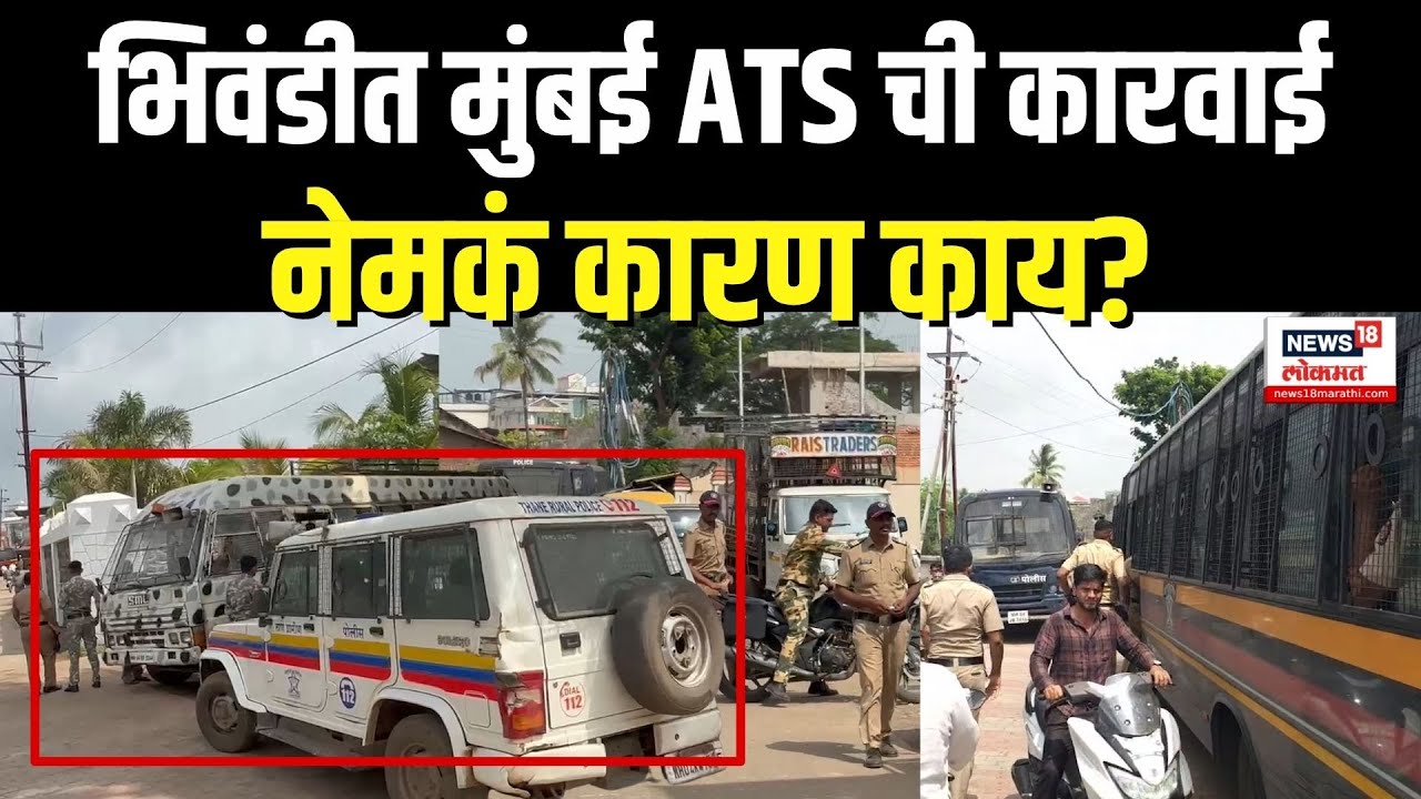 ATS Mumbai Operation: भिवंडी तालुक्यातील बोरिवलीमध्ये मुंबई ATS पथकाची ...