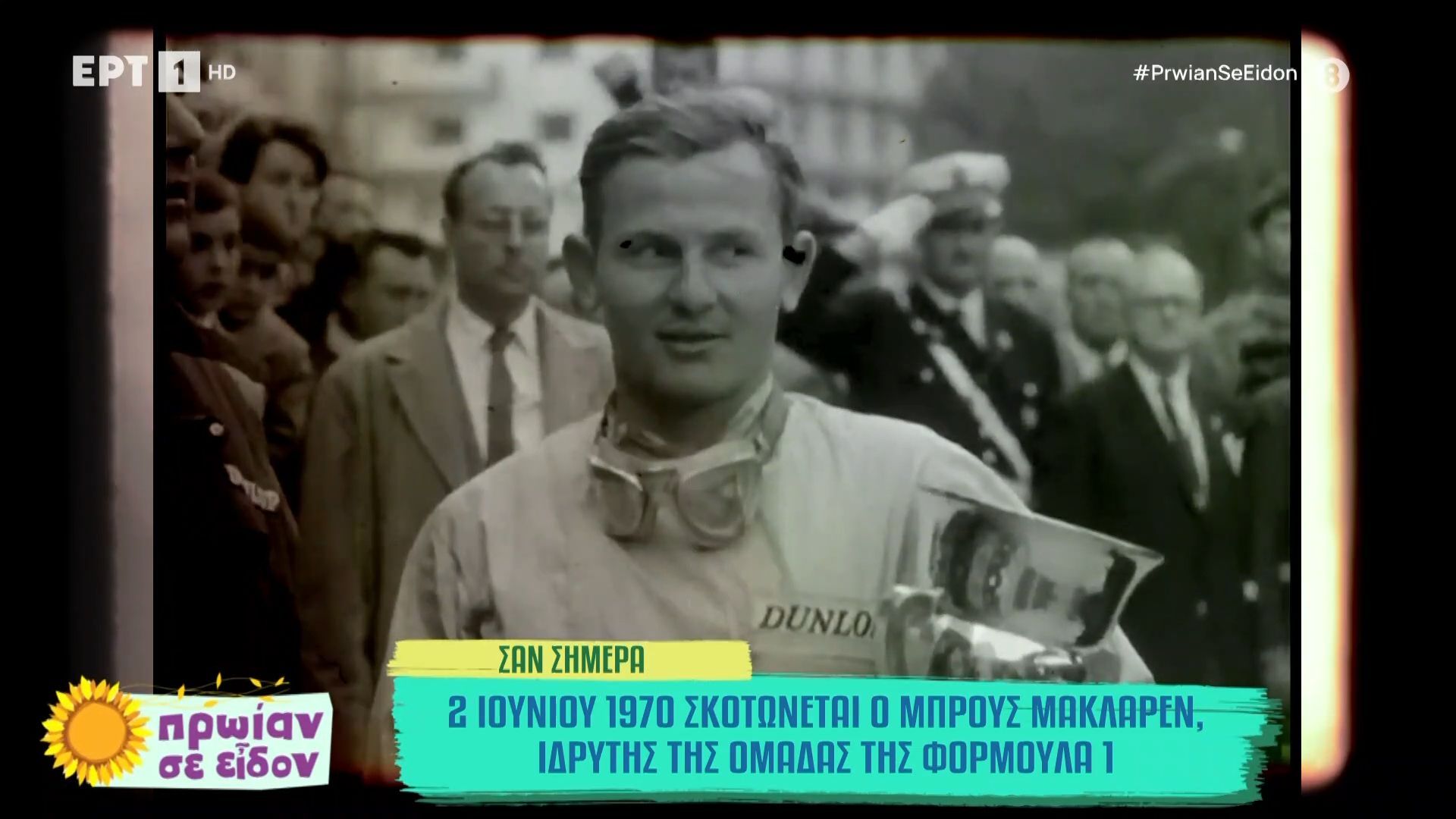 Σαν σήμερα: Το 1970 σκοτώνεται ο Μπρους Μακλάρεν