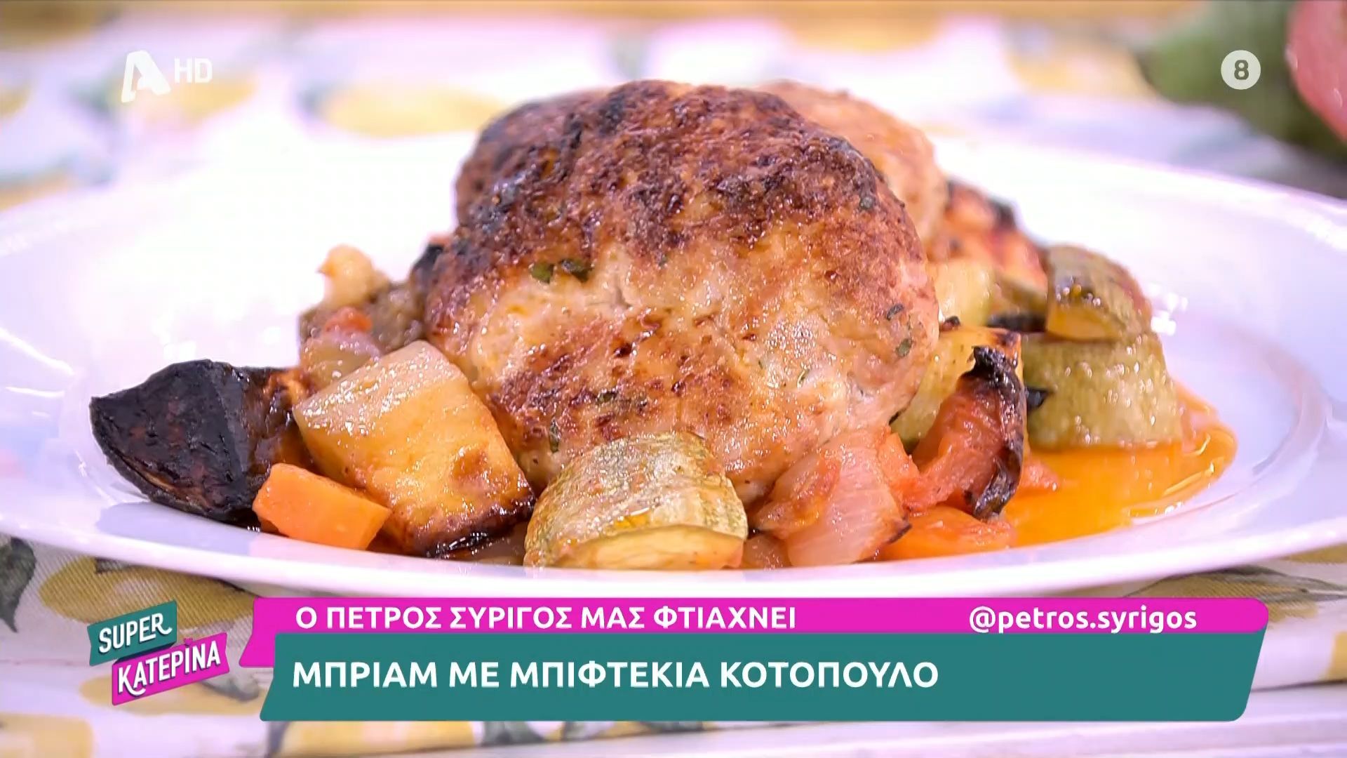 Μπριαμ με μπιφτέκια κοτόπουλου από τον Π. Συρίγο