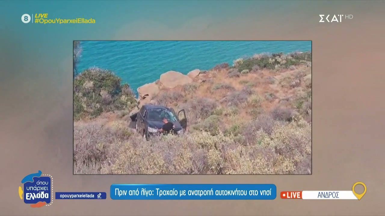 Άνδρος - Πριν από λίγο: Τροχαίο με ανατροπή αυτοκινήτου στο νησί