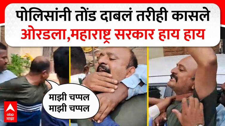 Ranjit Kasale Video : पोलिसांनी तोंड दाबलं तरीही कासले ओरडला,महाराष्ट्र सरकार हाय हाय