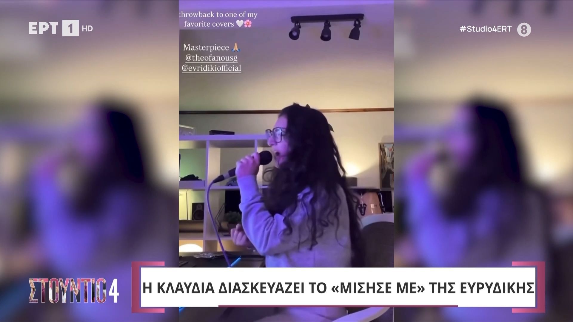 Η Κλαυδία διασκευάζει το "Μίσησέ με" της Ευρυδίκης